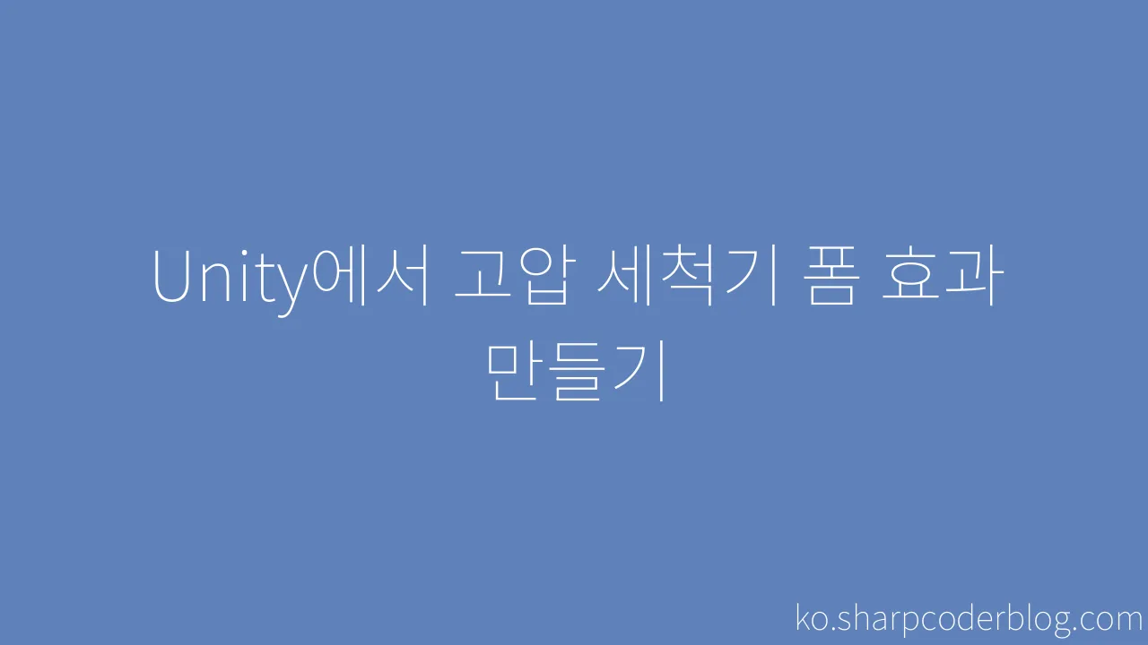 Unity에서 고압 세척기 폼 효과 만들기 Sharp Coder Blog 9916