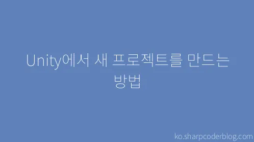 Unity에서 새 프로젝트를 만드는 방법 - Thumbnail