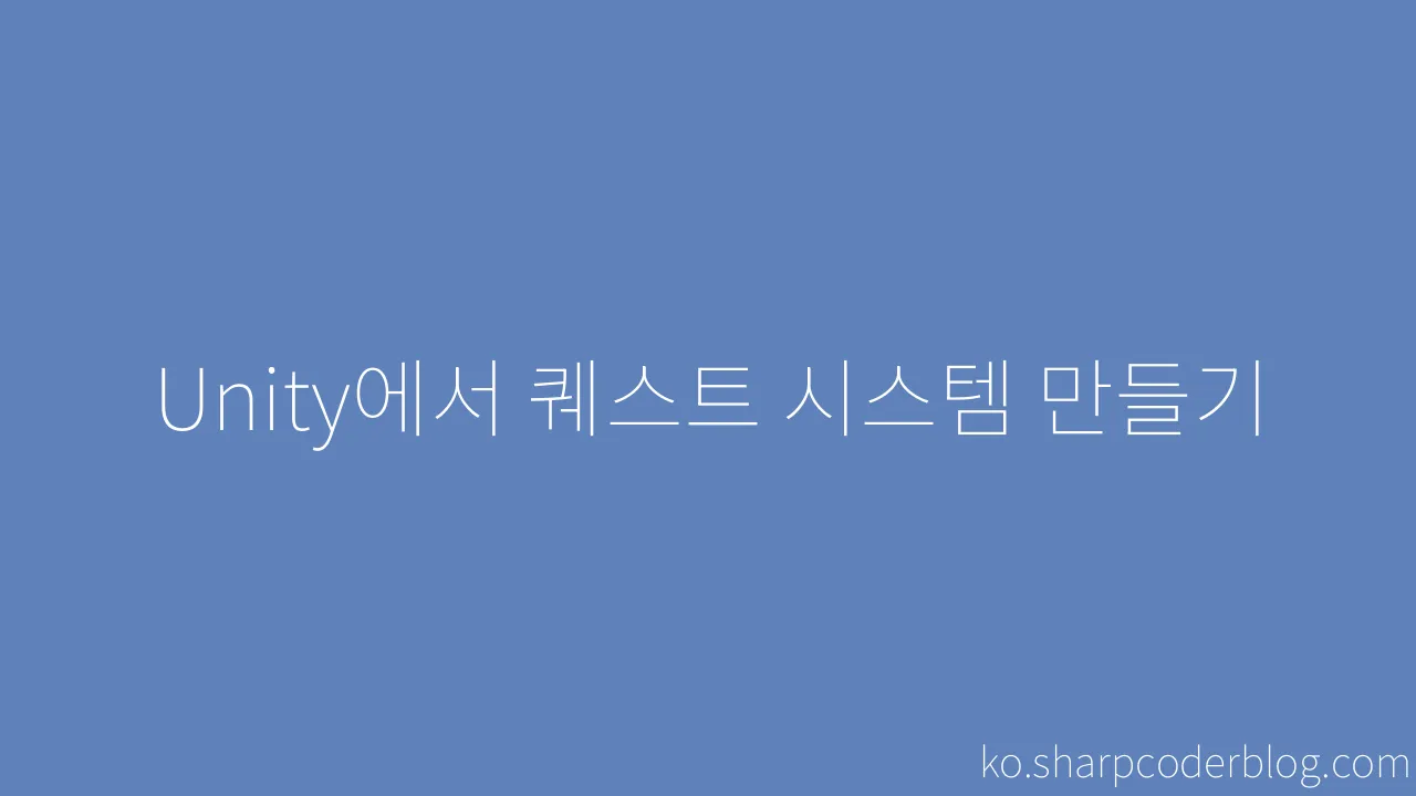 Unity에서 퀘스트 시스템 만들기 Sharp Coder Blog 3244