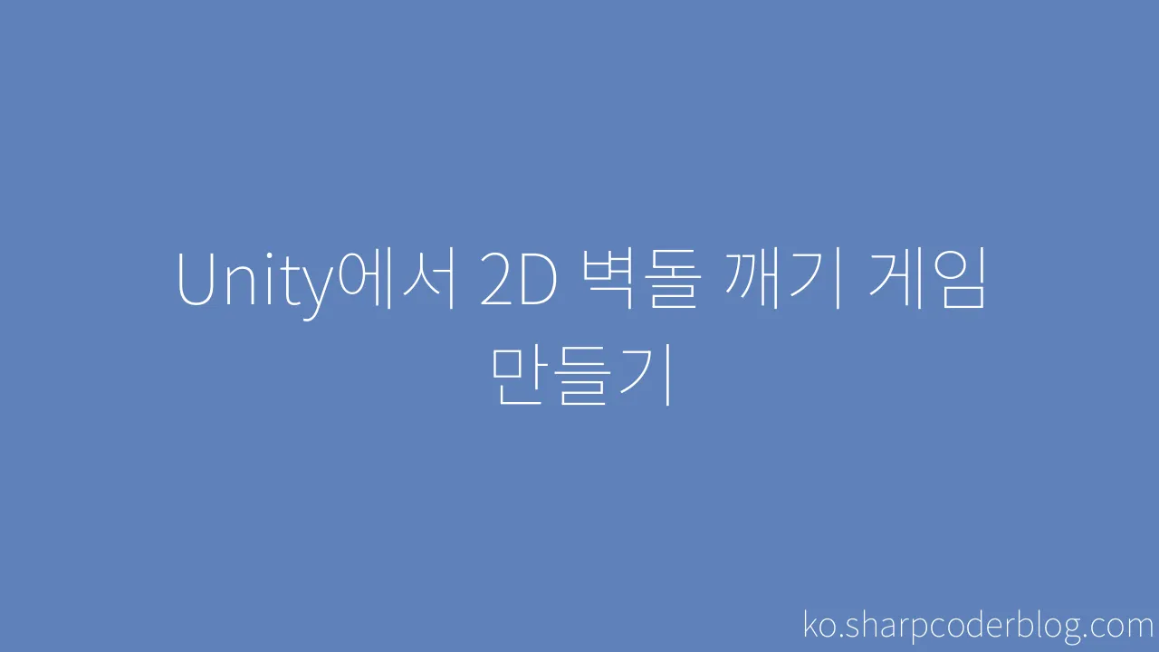 Unity에서 2d 벽돌깨기 게임 만들기 Sharp Coder Blog 7959