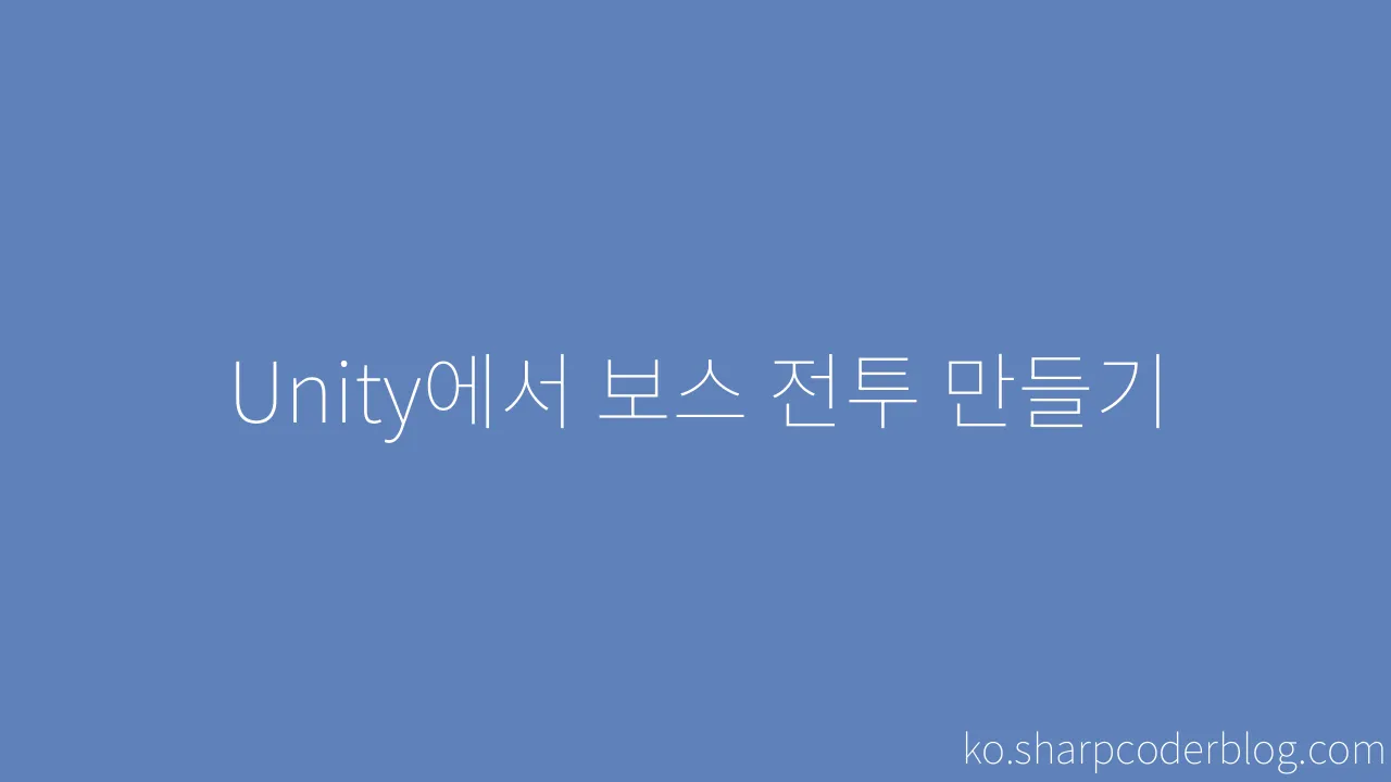 Unity에서 보스 전투 만들기 Sharp Coder Blog