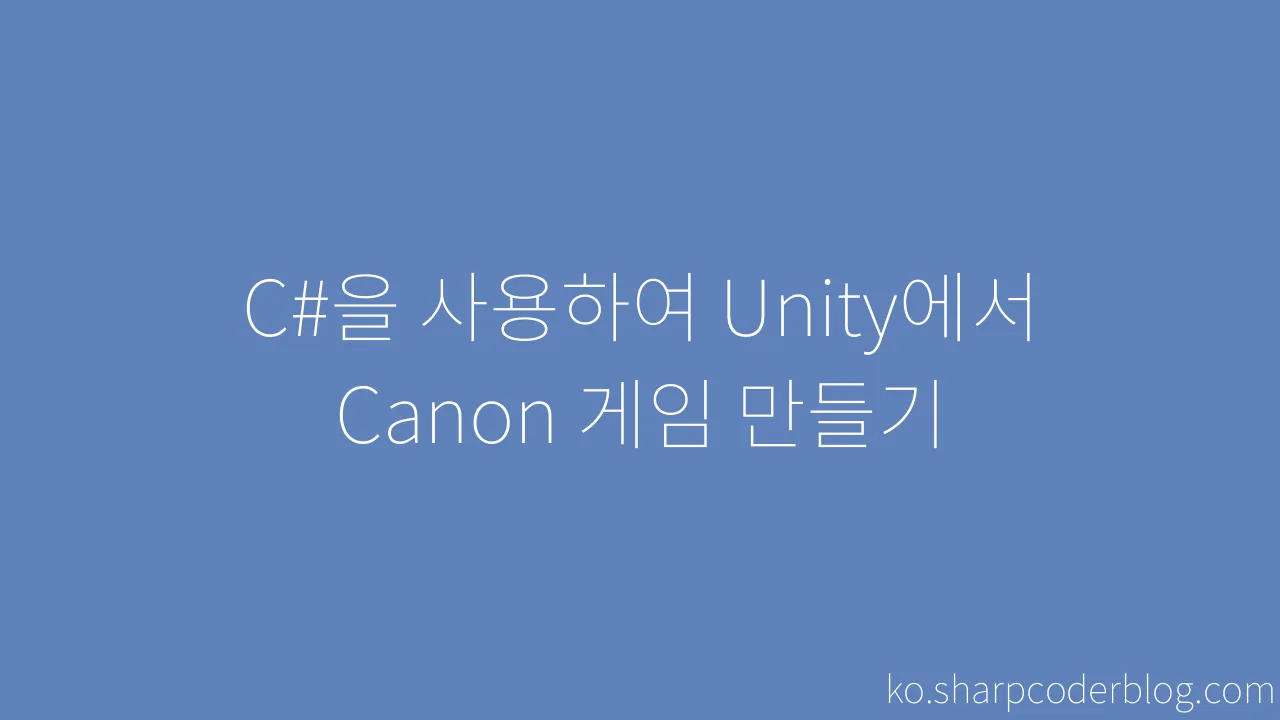 C을 사용하여 Unity에서 Canon 게임 만들기 Sharp Coder Blog