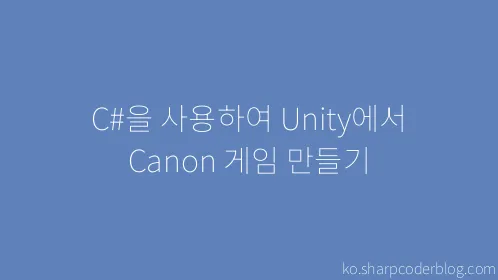 C#을 사용하여 Unity에서 Canon 게임 만들기 - Thumbnail