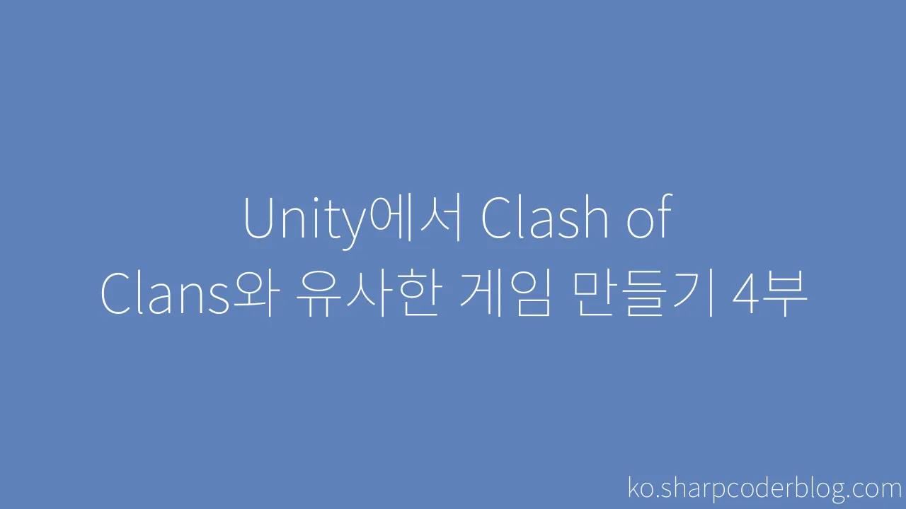 Unity에서 Clash Of Clans와 유사한 게임 만들기 4부 Sharp Coder Blog