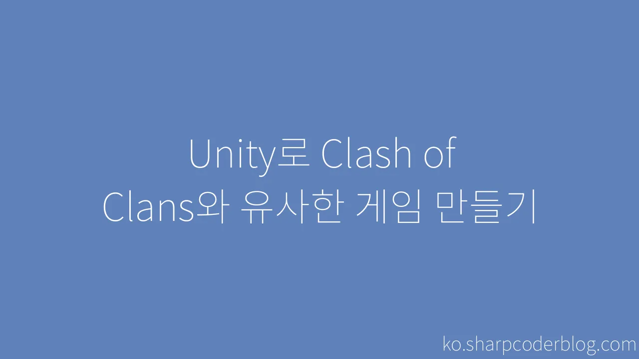 Unity로 Clash of Clans와 유사한 게임 만들기 | Sharp Coder Blog