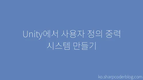 Unity에서 사용자 정의 중력 시스템 만들기 - Thumbnail