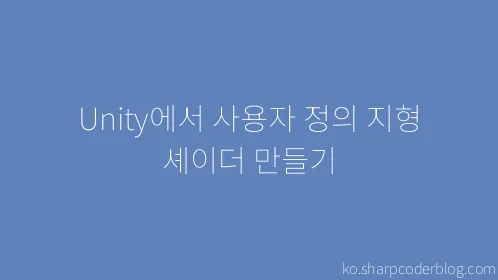 Unity에서 사용자 정의 지형 셰이더 만들기 - Thumbnail