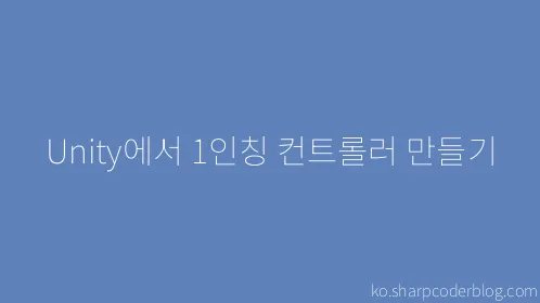 Unity에서 1인칭 컨트롤러 만들기 - Thumbnail