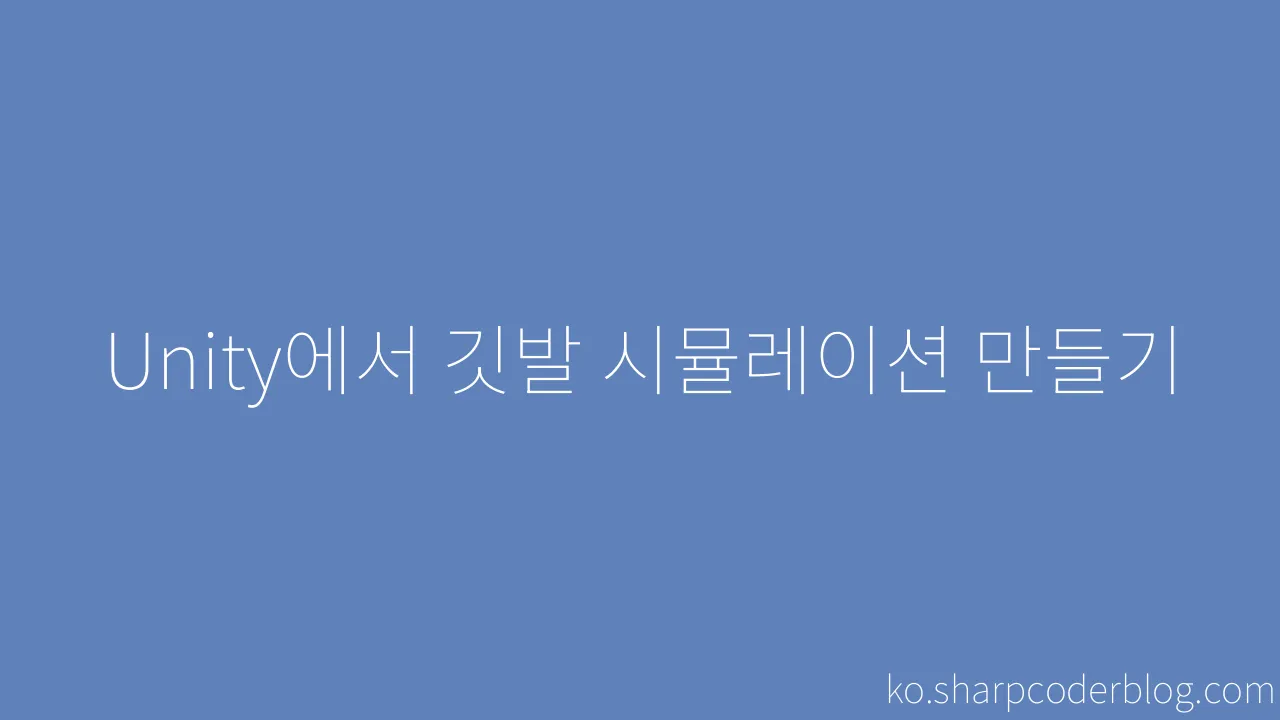 Unity에서 깃발 시뮬레이션 만들기 | Sharp Coder Blog