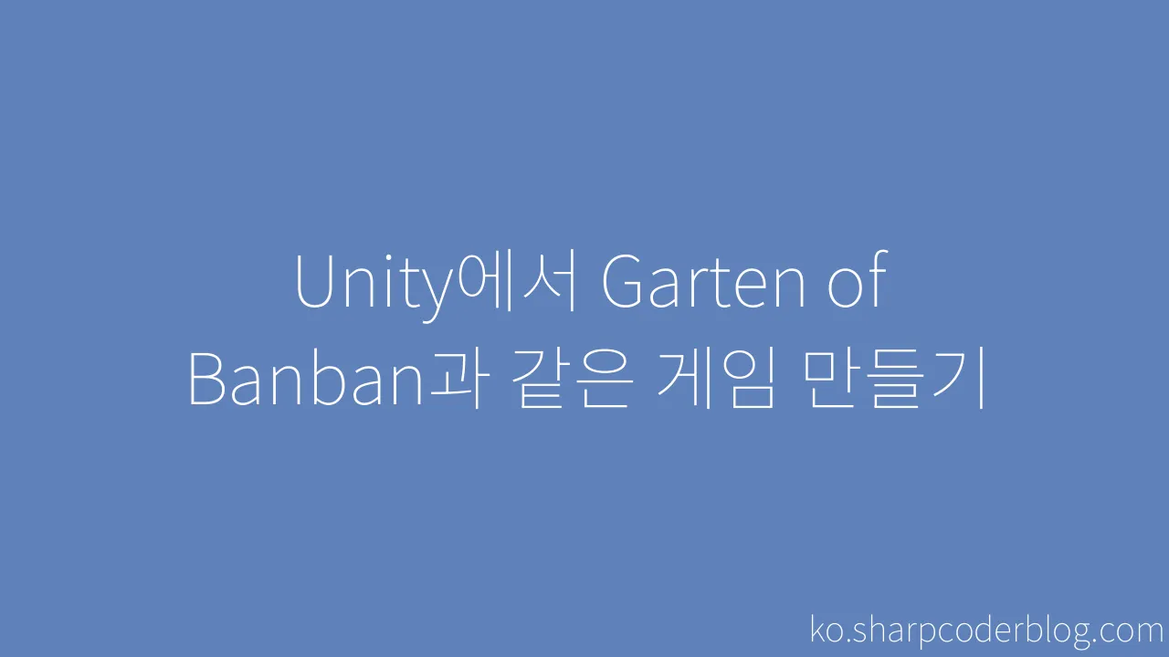 Unity에서 Garten Of Banban과 같은 게임 만들기 Sharp Coder Blog