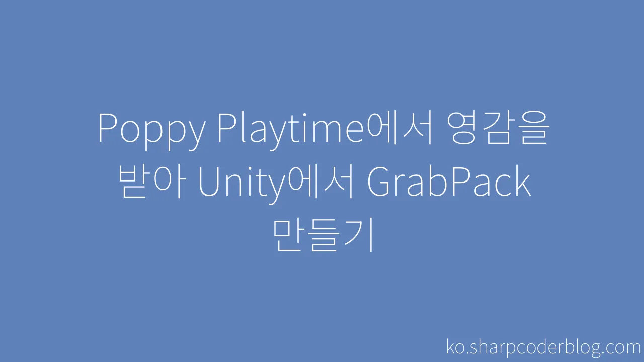 Poppy Playtime에서 영감을 받아 Unity에서 Grabpack 만들기 Sharp Coder Blog