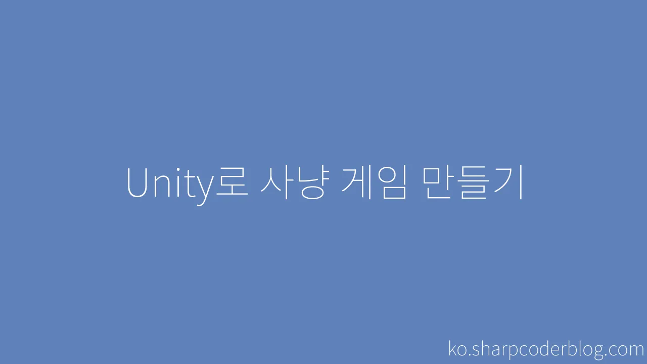 Unity로 사냥 게임 만들기 Sharp Coder Blog 1338
