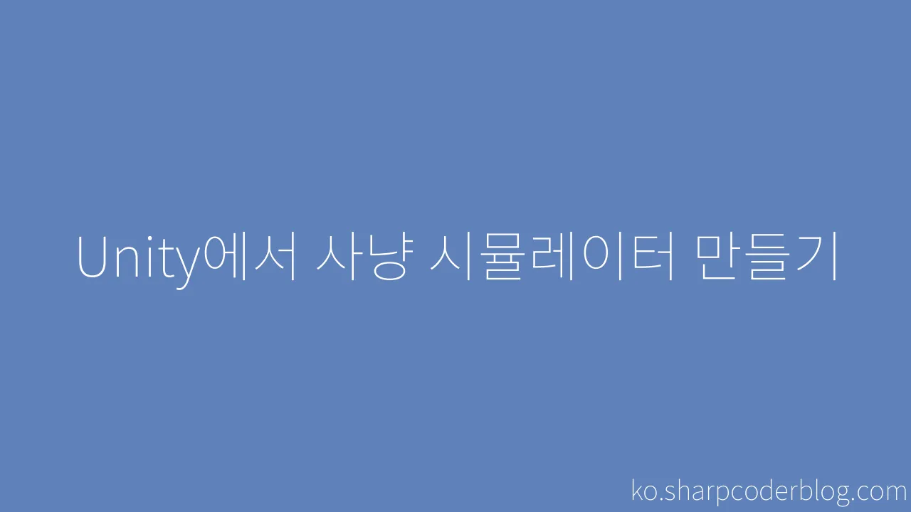 Unity에서 사냥 시뮬레이터 만들기 Sharp Coder Blog
