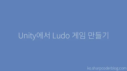 Unity에서 Ludo 게임 만들기 - Thumbnail