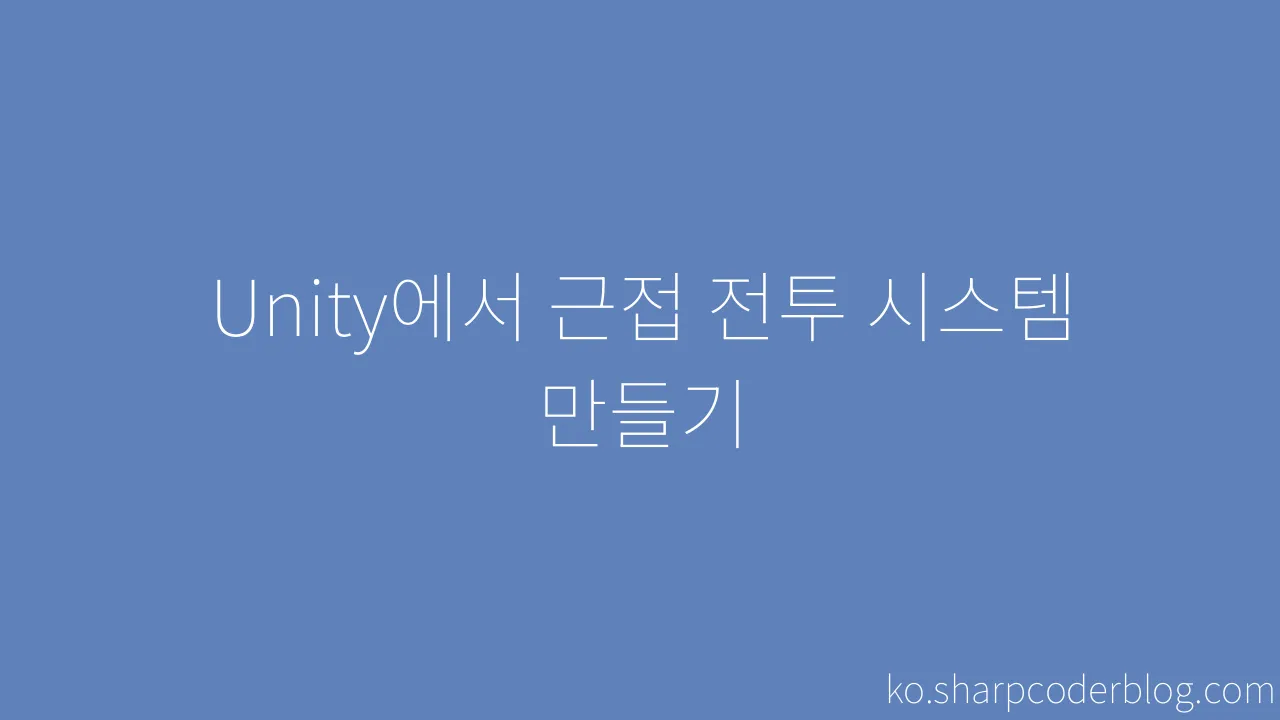 Unity에서 근접 전투 시스템 만들기 Sharp Coder Blog 