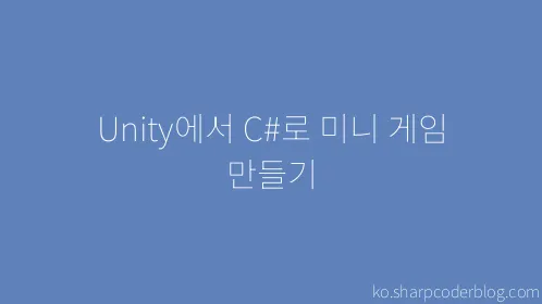 Unity에서 C#로 미니 게임 만들기 - Thumbnail
