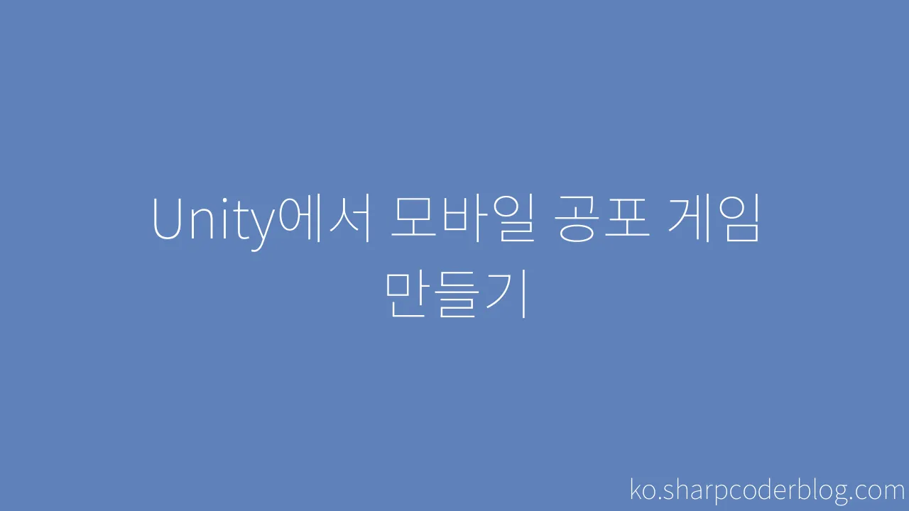 Unity에서 모바일 공포 게임 만들기 Sharp Coder Blog 4407