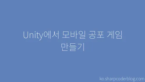 Unity에서 모바일 공포 게임 만들기 - Thumbnail