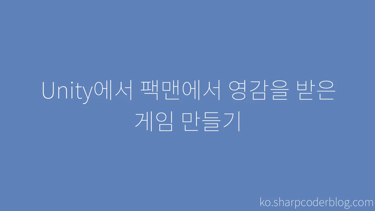 Unity에서 팩맨에서 영감을 받은 게임 만들기 Sharp Coder Blog 