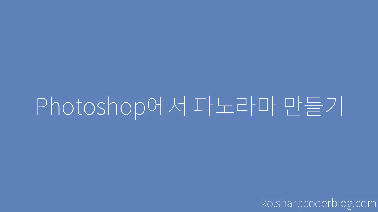 Photoshop에서 파노라마 만들기 | Sharp Coder Blog