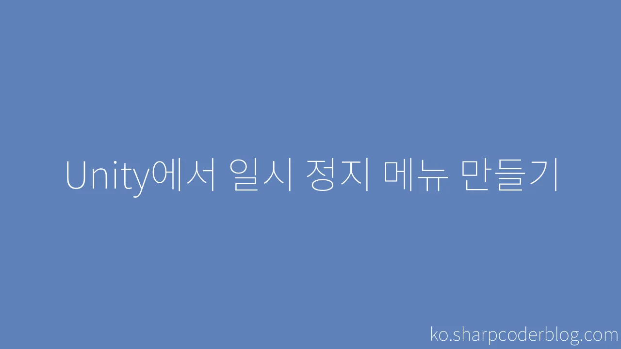 Unity에서 일시 정지 메뉴 만들기 Sharp Coder Blog 4956