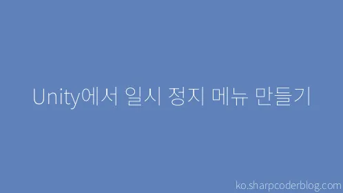 Unity에서 일시 정지 메뉴 만들기 - Thumbnail