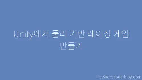 Unity에서 물리 기반 레이싱 게임 만들기 - Thumbnail