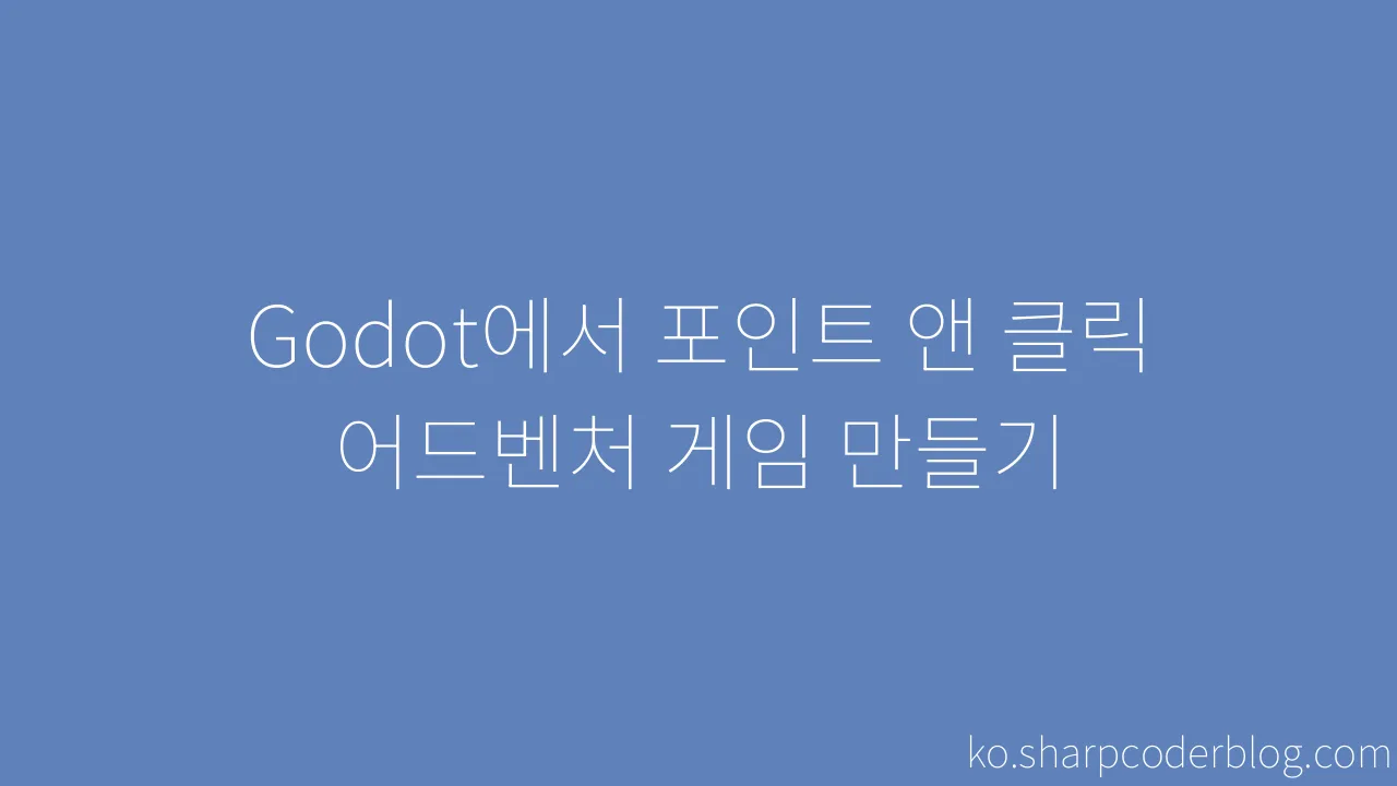 Godot에서 포인트 앤 클릭 어드벤처 게임 만들기 Sharp Coder Blog