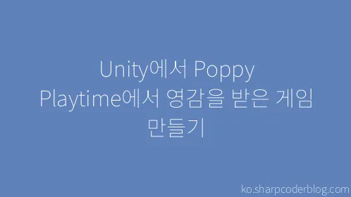 Unity에서 Poppy Playtime에서 영감을 받은 게임 만들기 - Thumbnail