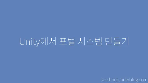 Unity에서 포털 시스템 만들기 - Thumbnail