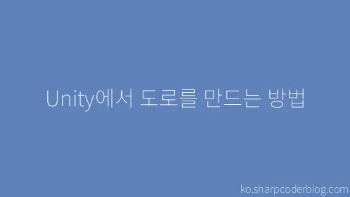 Unity에서 도로를 만드는 방법 - Thumbnail