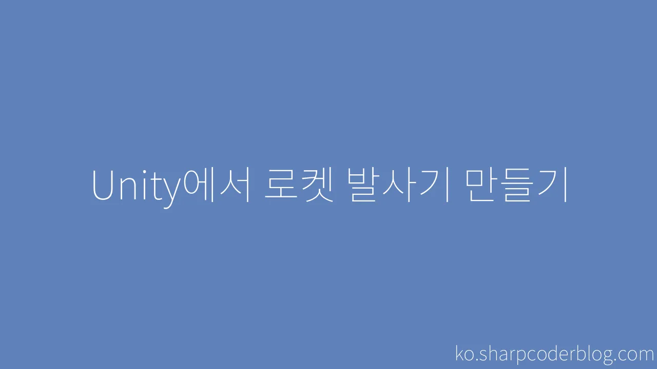 Unity에서 로켓 발사기 만들기 | Sharp Coder Blog