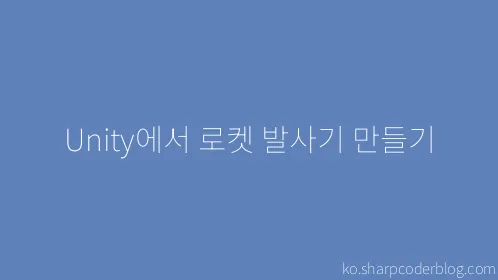 Unity에서 로켓 발사기 만들기 - Thumbnail