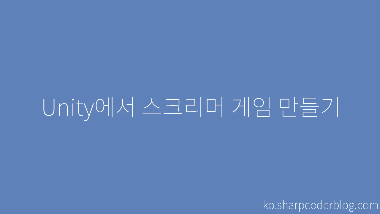 Unity에서 스크리머 게임 만들기 Sharp Coder Blog 