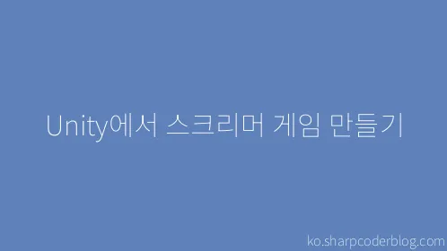 Unity에서 스크리머 게임 만들기 - Thumbnail