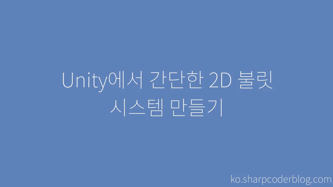 Unity에서 간단한 2d 불릿 시스템 만들기 Sharp Coder Blog