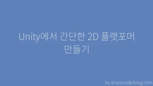 Unity에서 간단한 2D 플랫포머 만들기 - Thumbnail