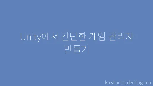 Unity에서 간단한 게임 관리자 만들기 - Thumbnail