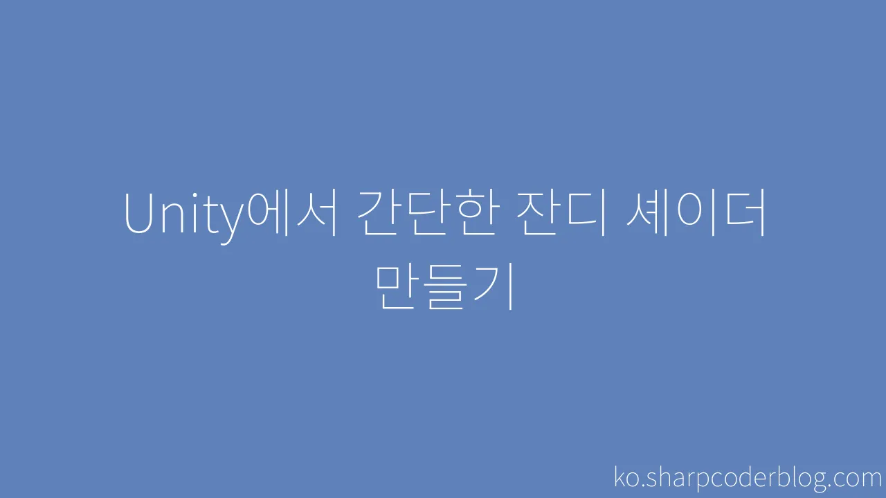 Unity에서 간단한 잔디 셰이더 만들기 Sharp Coder Blog 4039