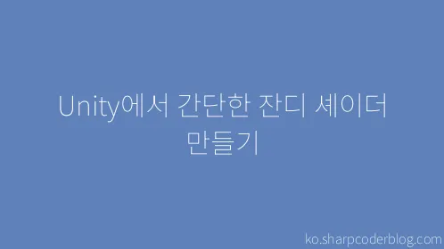 Unity에서 간단한 잔디 셰이더 만들기 - Thumbnail
