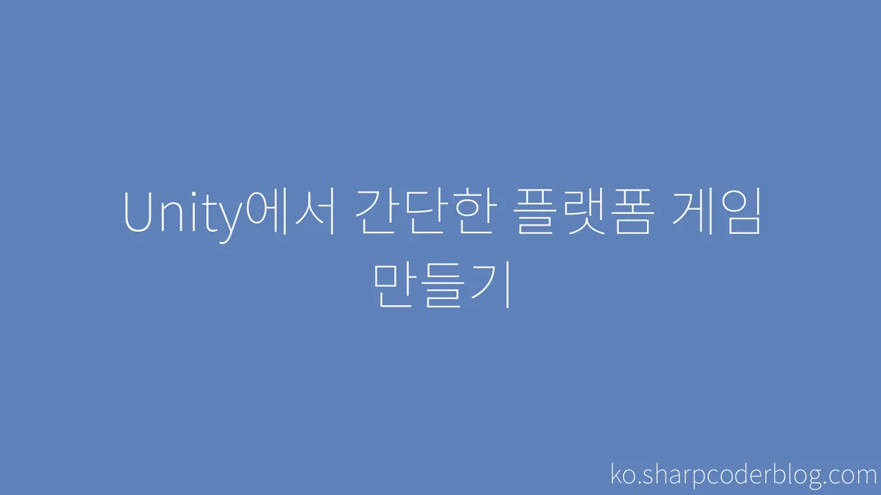 Unity에서 간단한 플랫폼 게임 만들기 Sharp Coder Blog