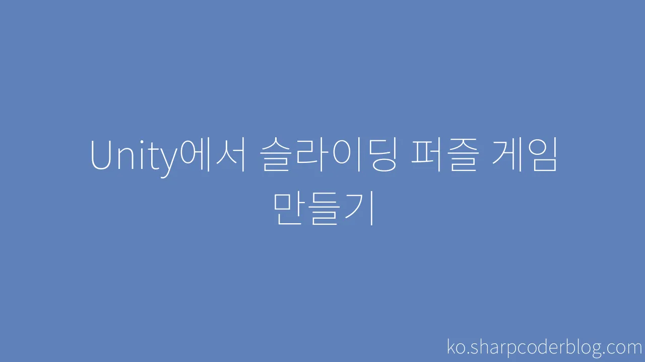 Unity에서 슬라이딩 퍼즐 게임 만들기 Sharp Coder Blog 1489