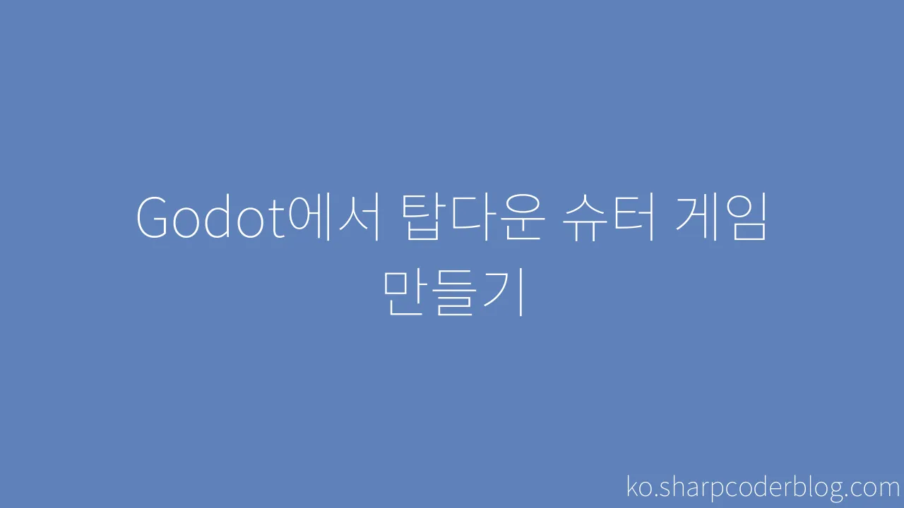 Godot에서 탑다운 슈터 게임 만들기 | Sharp Coder Blog