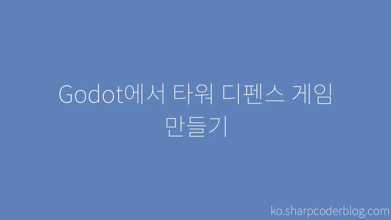 Godot에서 타워 디펜스 게임 만들기 Sharp Coder Blog 0093