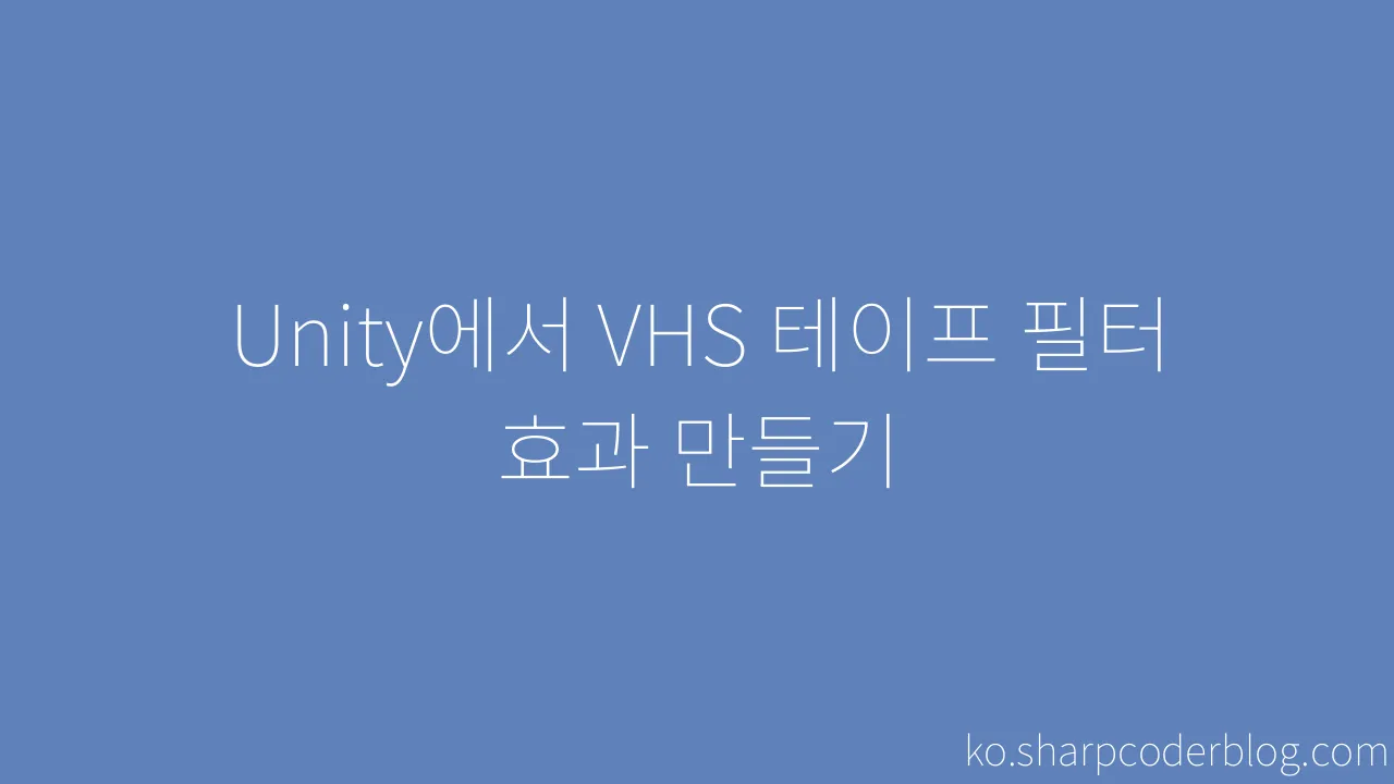 Unity에서 Vhs 테이프 필터 효과 만들기 Sharp Coder Blog