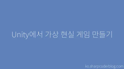 Unity에서 가상 현실 게임 만들기 - Thumbnail