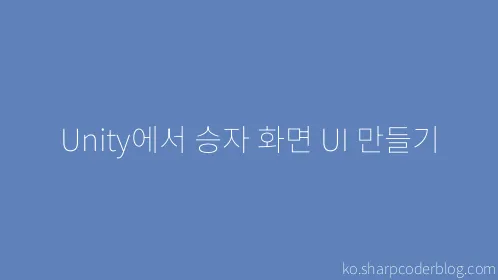 Unity에서 승자 화면 UI 만들기 - Thumbnail
