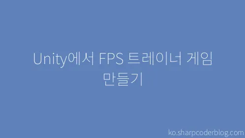 Unity에서 FPS 트레이너 게임 만들기 - Thumbnail