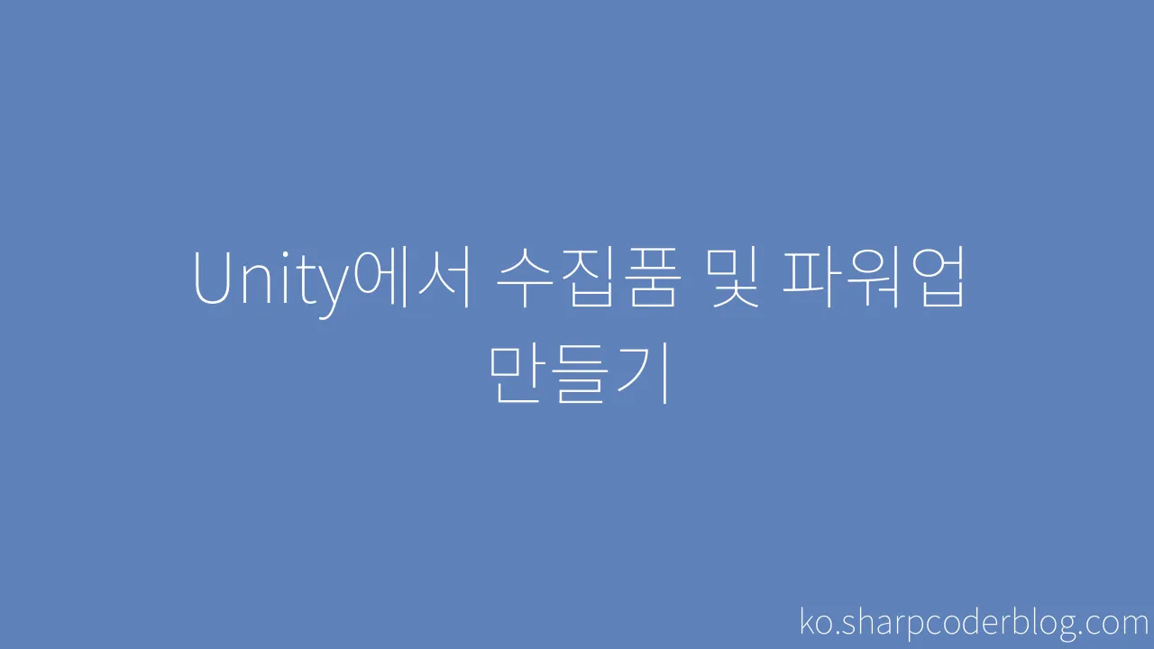 Unity에서 수집품 및 파워업 만들기 Sharp Coder Blog