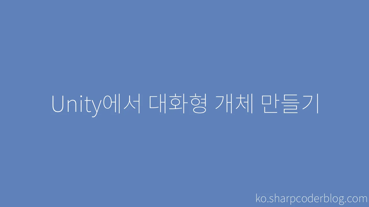 Unity에서 대화형 개체 만들기 Sharp Coder Blog